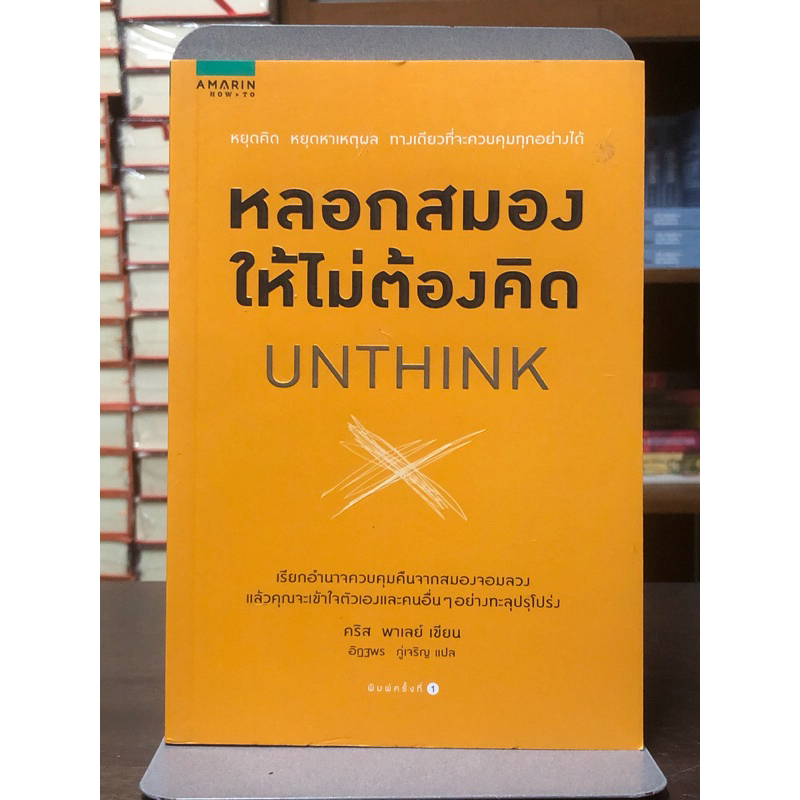 หลอกสมอง ให้ไม่ต้องคิด :Unthink : หนังสือจิตวิทยา พัฒนาตนเอง | Shopee ...