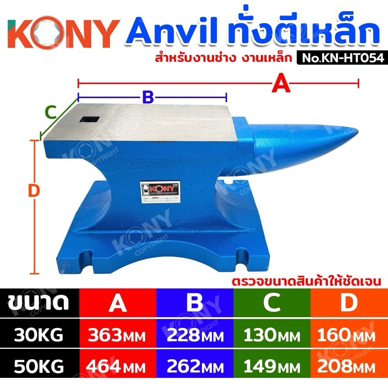KONY ทั่งตีเหล็ก Anvil 65/110 ปอนด์ สำหรับงานช่าง งานเหล็ก No.KN-HT054 ขนาด 30kgและ50kg สินค้ามี ...