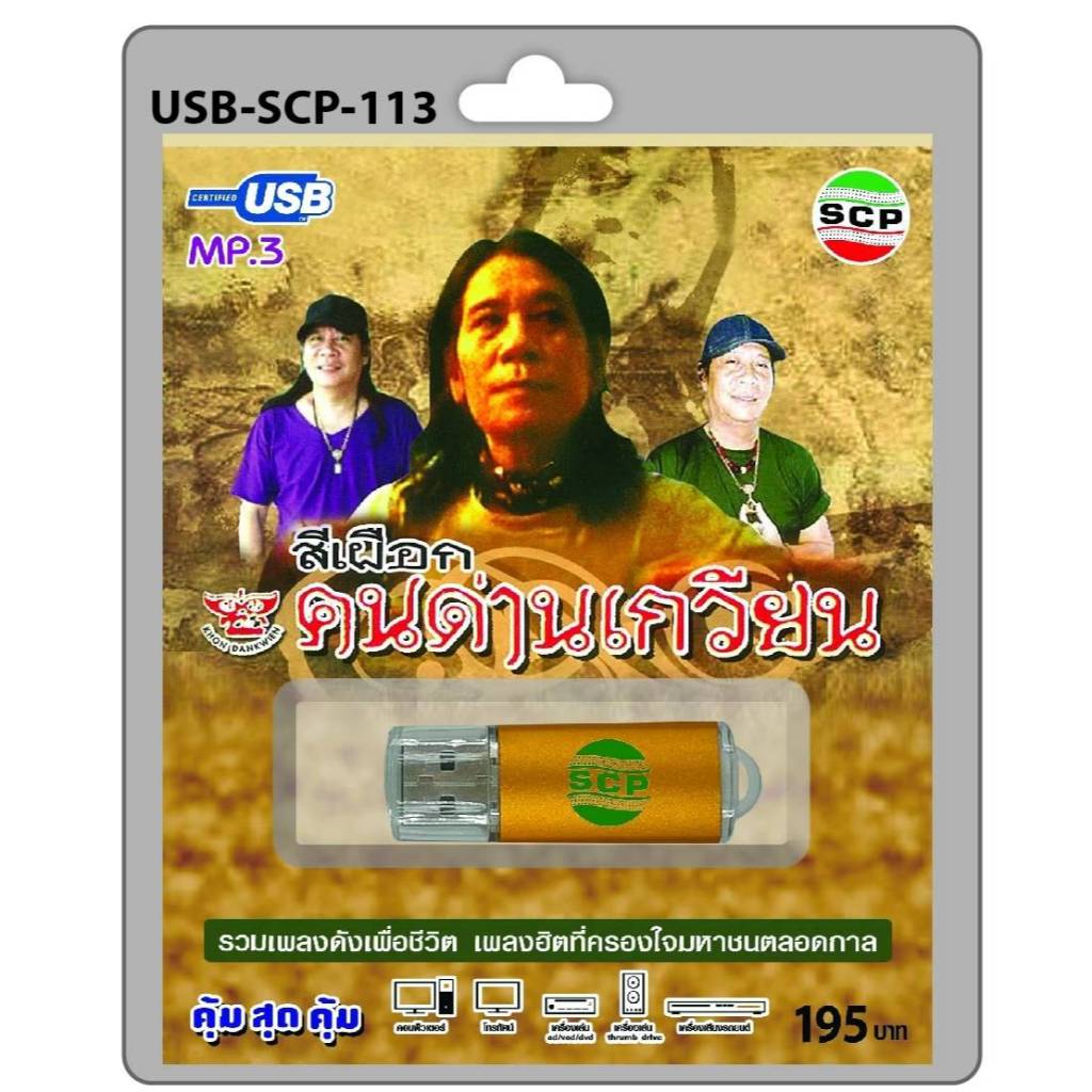 USB MP3เพลง คนด่านเกวียน เพลงUSB Mp3 SCP-113 สีเผือก 54 เพลง แฟลชไดร์ฟ ...