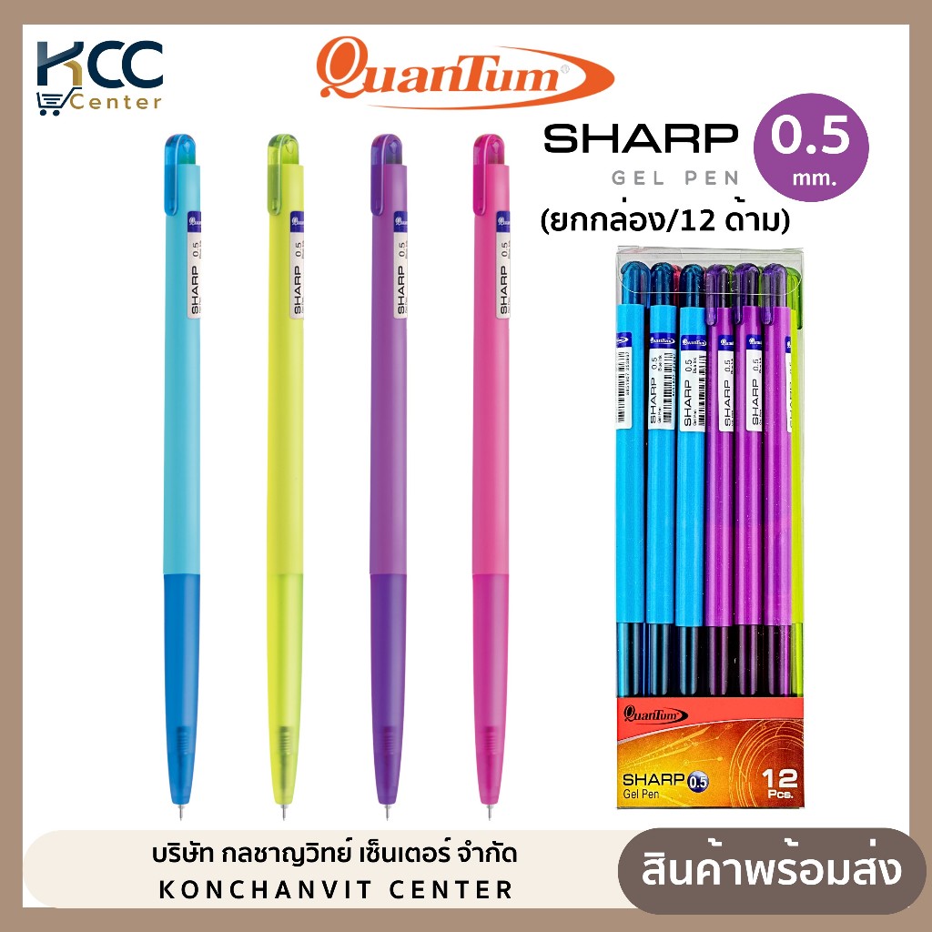 (ยกกล่อง/12ด้าม) ปากกา ปากกาเจล 0.5mm. Quantum Sharp ชาร์ป หมึกน้ำเงิน ...