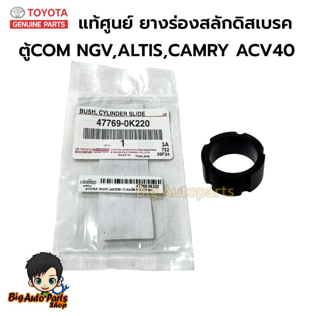 แท้ศูนย์ TOYOTA ยางร่องสลักดิสเบรค รถตู้ Commuter NGV,ALTIS, CAMRY ...