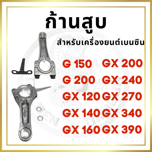 ก้านสูบ ฮอนด้า G150 G200 GX110 GX120 GX140 GX160 GX200 GX240 GX270 GX340 GX390 สำหรับเครื่องยนต์ ...