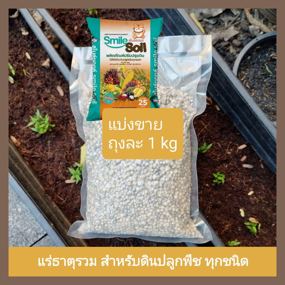 อาหารพืชทางดิน [แบ่งขาย] ถุงละ 1 กิโล ของแท้ Smile Soil สไมล์ซอยล์ แร่ ...