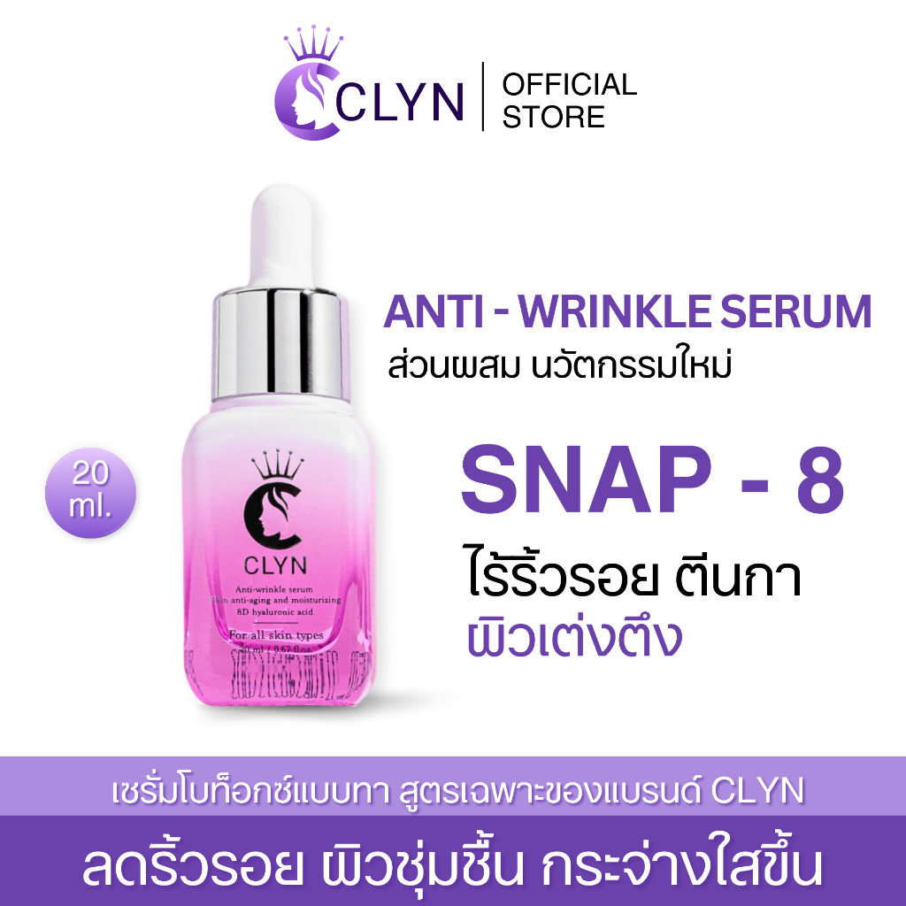 เซรั่มคลิน Clyn anti-wrinkle serum เซรั่มลดริ้วรอย ฝ้า กระ รอยสิว ความ ...