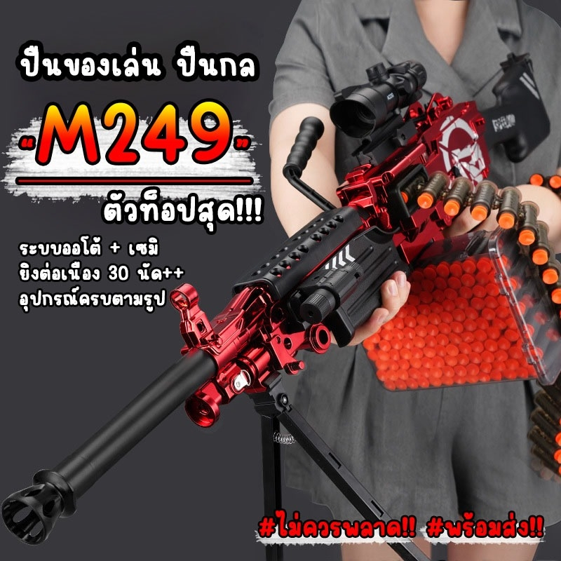 ปืนของเล่น ปืนกล รุ่น M249 ตัวท็อป มีโสคปซูม x6 มีเลเซอร์ ยิงได้ทั้งออโต้และเซมิ แถมปืนสไนเปอร์ ...