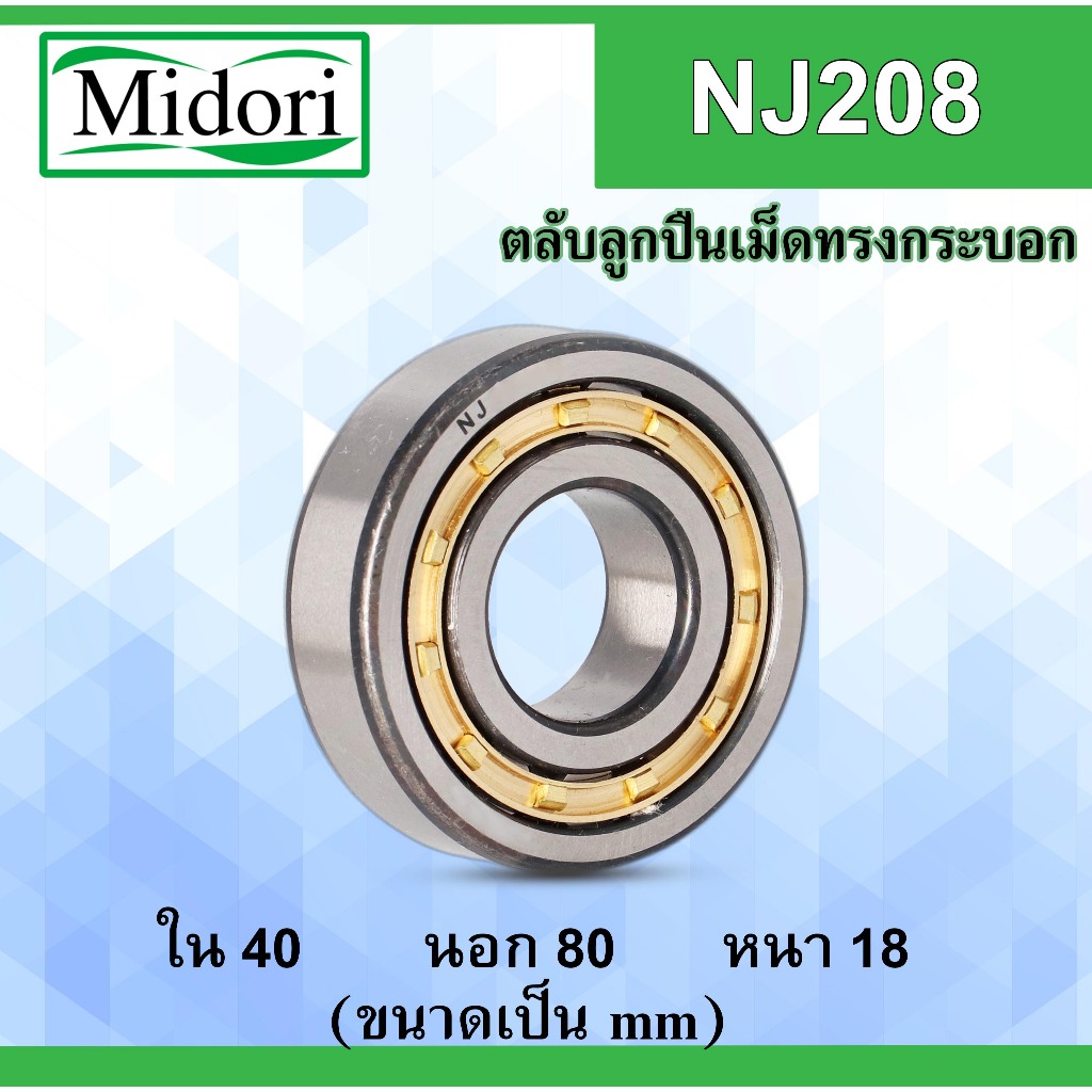 NJ208 ตลับลูกปืนเม็ดทรงกระบอก ขนาด ใน 40 นอก 80 หนา 18 มม. ...