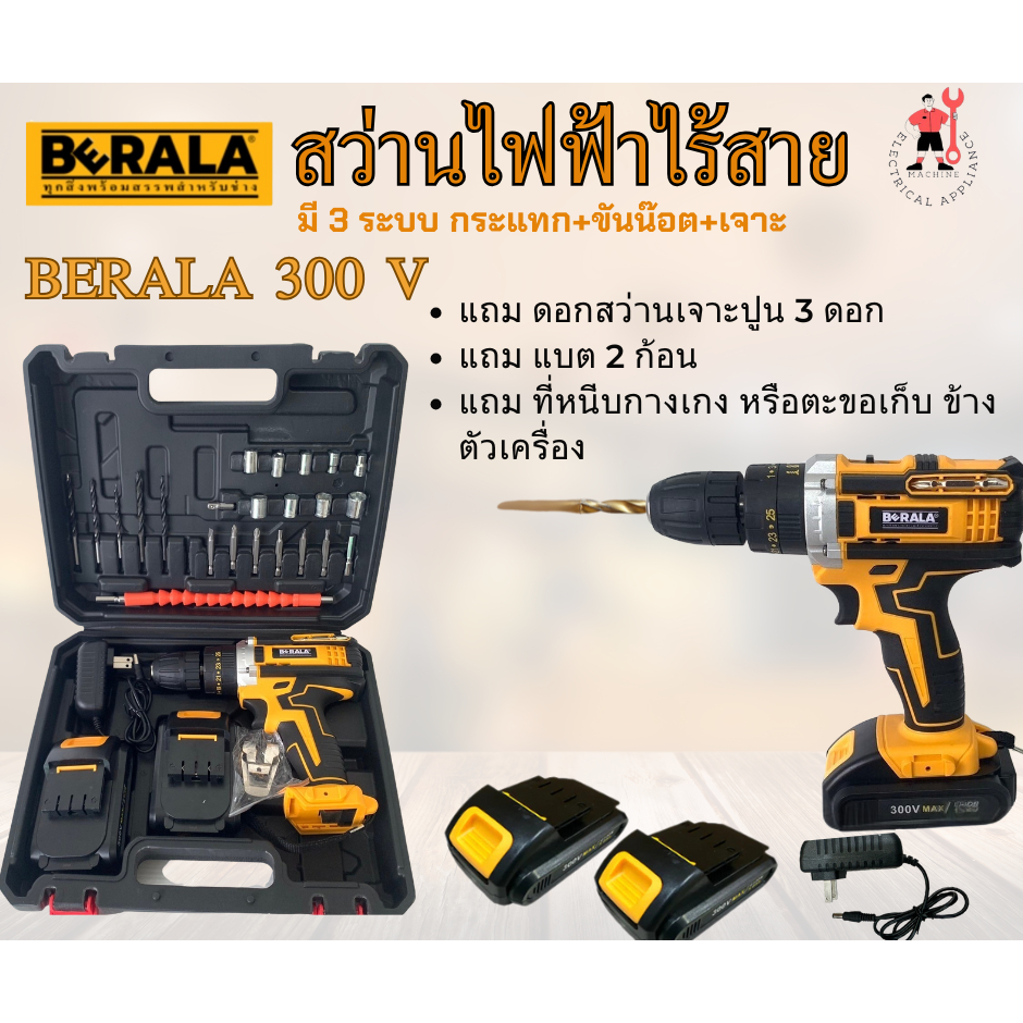 BERALA รุ่น BL-DW300V สว่านไฟฟ้าไร้สาย 3 ระบบ กระแทก ขันน็อต เจาะ ปรับทอค 35 ระดับ แถมแบต 2 ก้อน ...