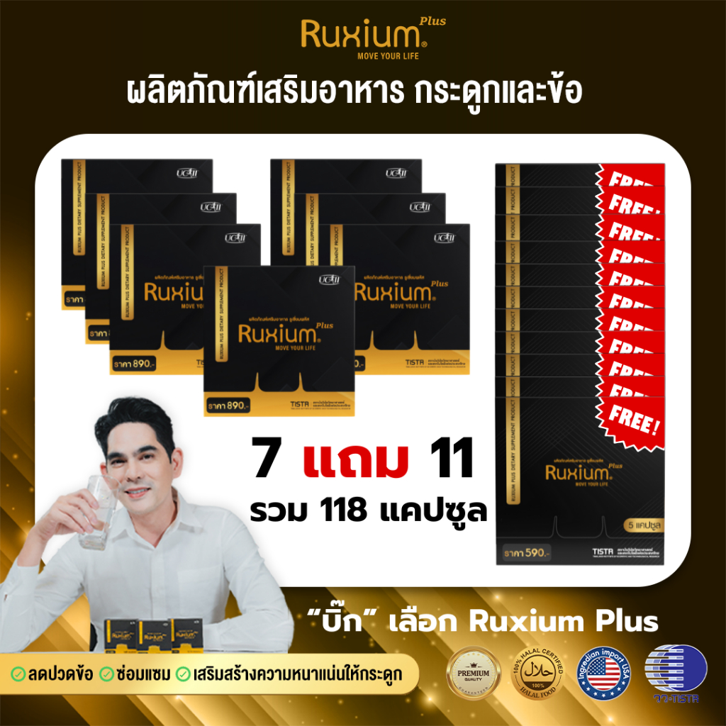[7 แถม 11] กล่องใหม่ 9 เม็ด Ruxium Plus รูเซี่ยมพลัส บำรุงกระดูก ข้อ ...