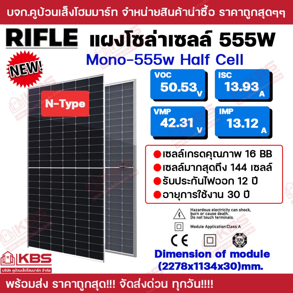 RIFLE/BENHUR แผงโซล่าเซลล์ 555W Mono Half Cell กระจก 2 ด้าน สองหน้า N ...