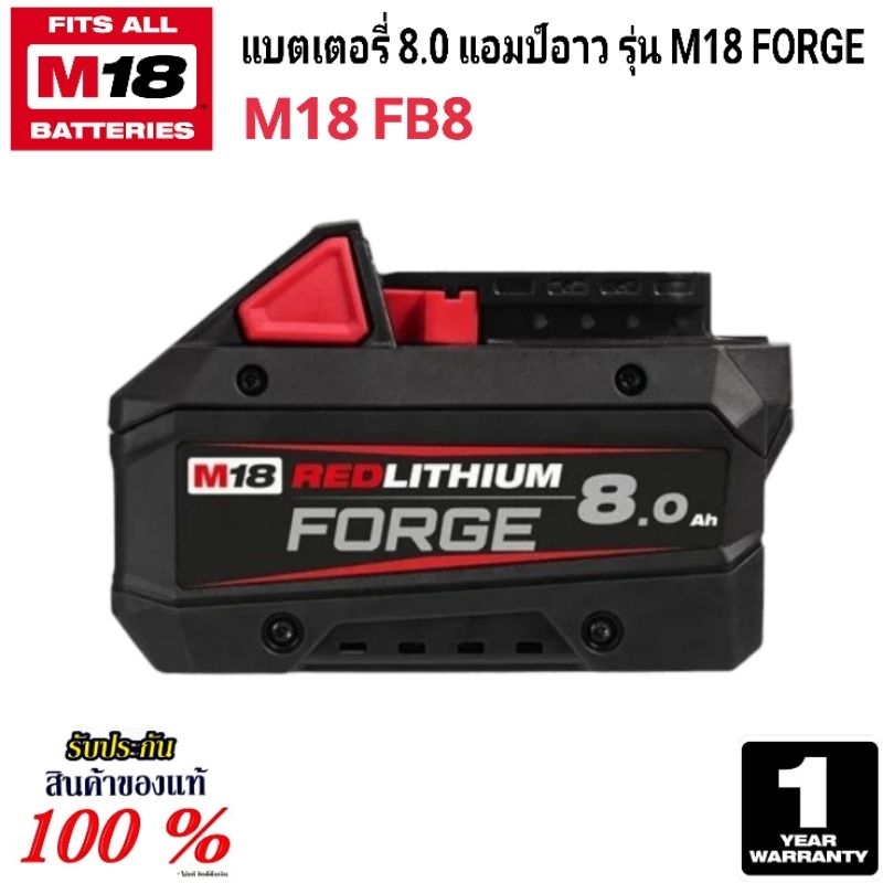 Milwaukee M18 FORGE™ แบตเตอรี่ 8.0 แอมป์อาว รุ่น M18 FB8 แท้ 100% ...