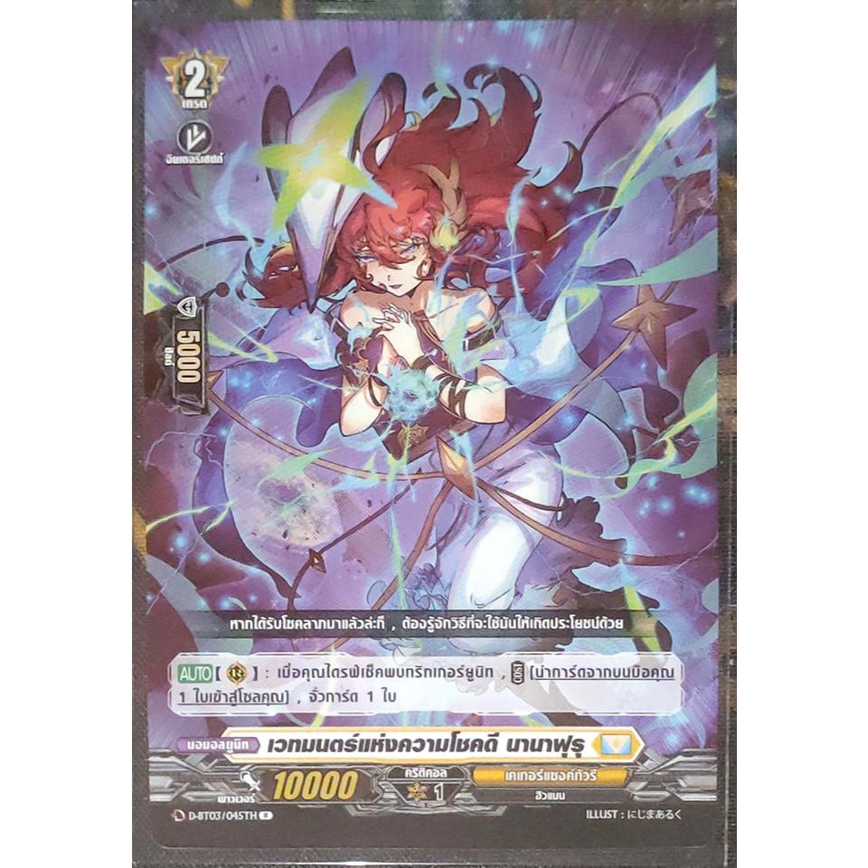 การ์ด แวนการ์ด เวทมนตร์แห่งความโชคดี นานาฟุรุ (การ์ดไม่ฟรอย) #เนชั่น เคเทอร์แซงค์ทัวรี เกรด 2 D ...