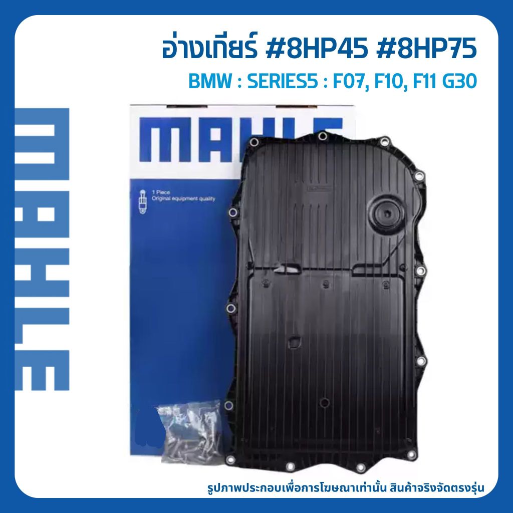 BMW | ชุดอ่างเกียร์ #8HP45 #8HP75 / น้ำมันเกียร์ ZF8 | SERIES 5 : F07 ...