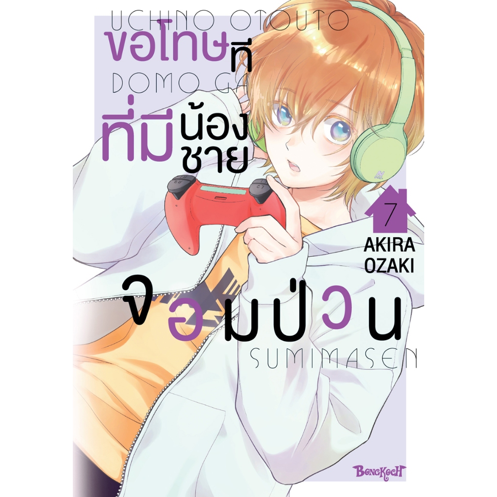บงกช bongkoch หนังสือการ์ตูนเรื่อง ขอโทษทีที่มีน้องชายจอมป่วน เล่ม 7 | Shopee Thailand