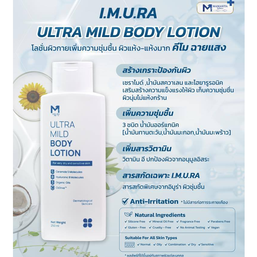 อิมูร่า โลชั่นเพื่อคนทำคีโม ฉายแสง มะเร็ง บำรุงผิวกาย IMURA อัลตร้ามายด์บอดี้ โลชั่น ผิวแห้ง ...