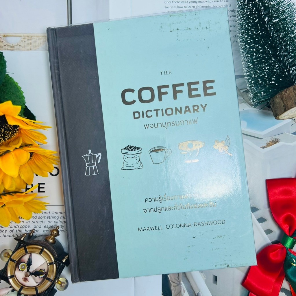 พจนานุกรมกาแฟ : The Coffee Dictionary ความรู้เรื่องกาแฟจาก A-Z จากปลูก ...