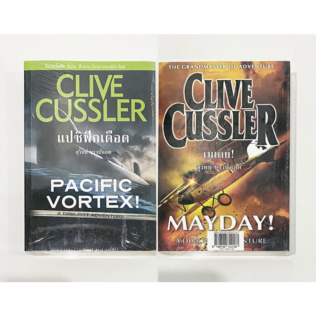 Pacific Vortex May Day หนังสือ Clive Cussler หนังสือ แปซิฟิกเดือด ...