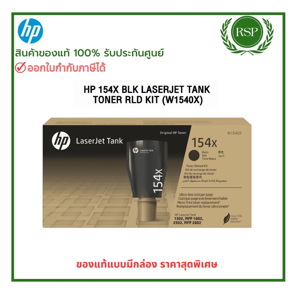 HP 154X Blk LaserJet Tank Toner Rld Kit (W1540X) ของแท้ พร้อมประกัน ...