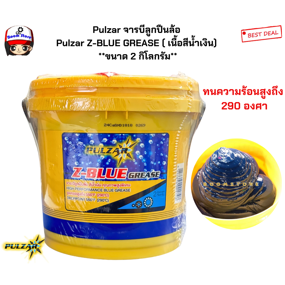 Pulzar จารบีลูกปืนล้อ Pulzar Z-BLUE GREASE ( เนื้อสีน้ำเงิน) ทนความร้อน ...