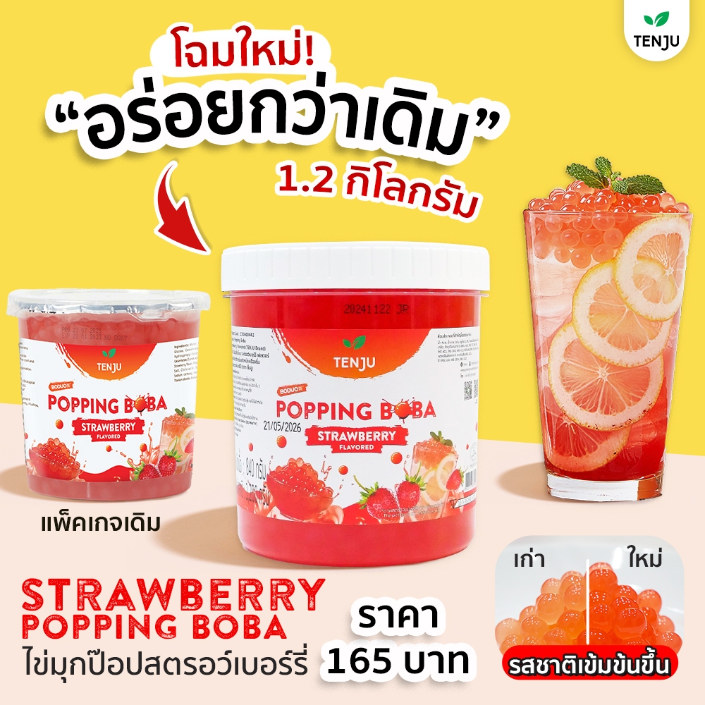 Tenju ไข่มุกป๊อป รสสตรอว์เบอร์รี่ 1.2 กิโลกรัม มุกป๊อป Strawberry ...