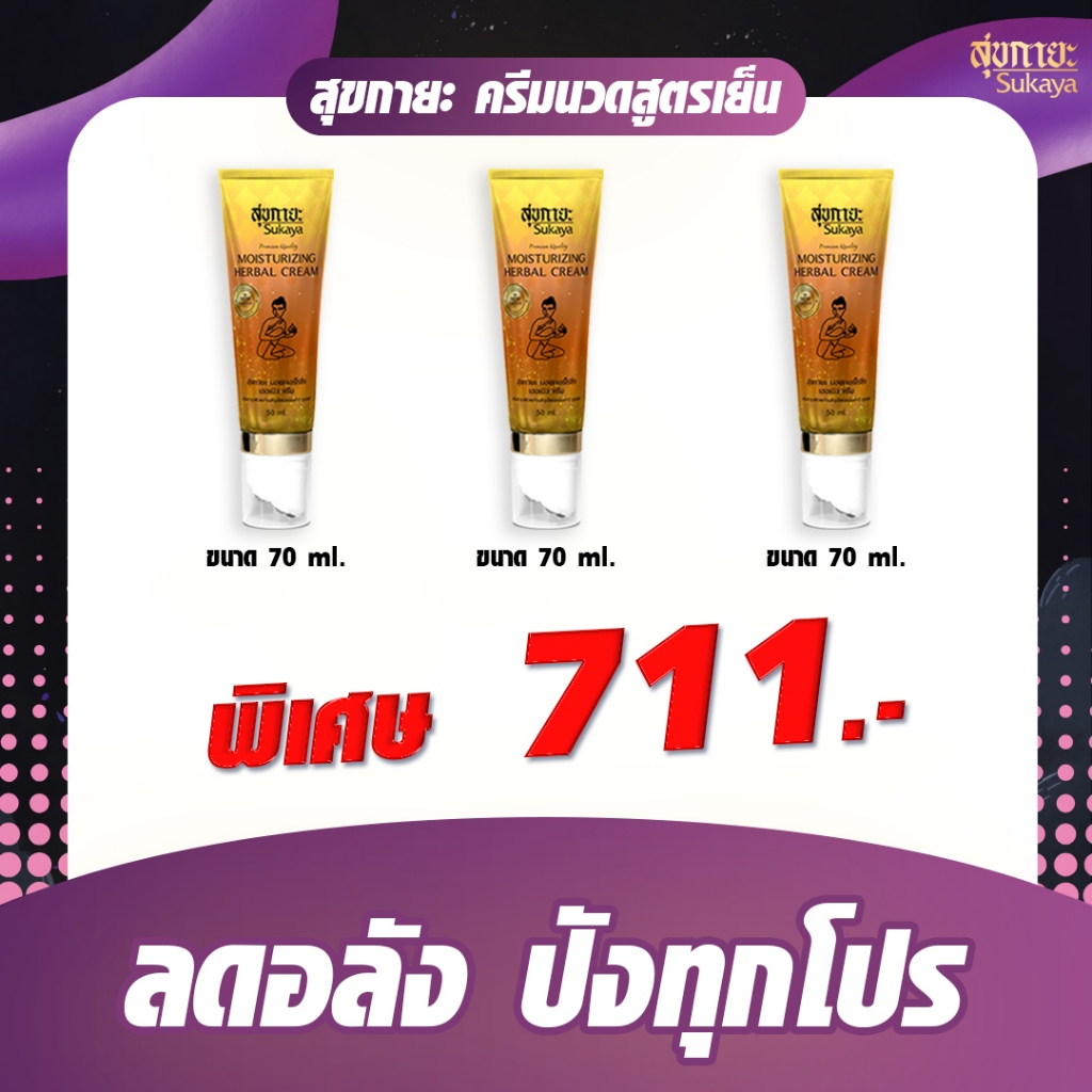 Sukaya ครีมสมุนไพรสุขกายะพร้อมหัวนวด สูตรเย็น 70ml. 3 ขวด | Shopee Thailand