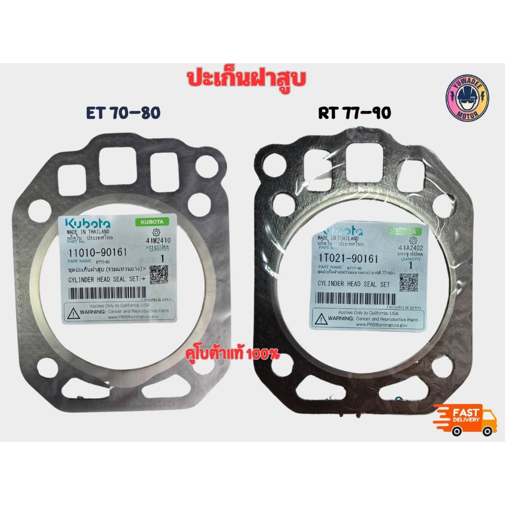 ปะเก็นฝาสูบ ET RT คูโบต้า แท้ 100% ET70 ET80 RT77 RT90 | Shopee Thailand