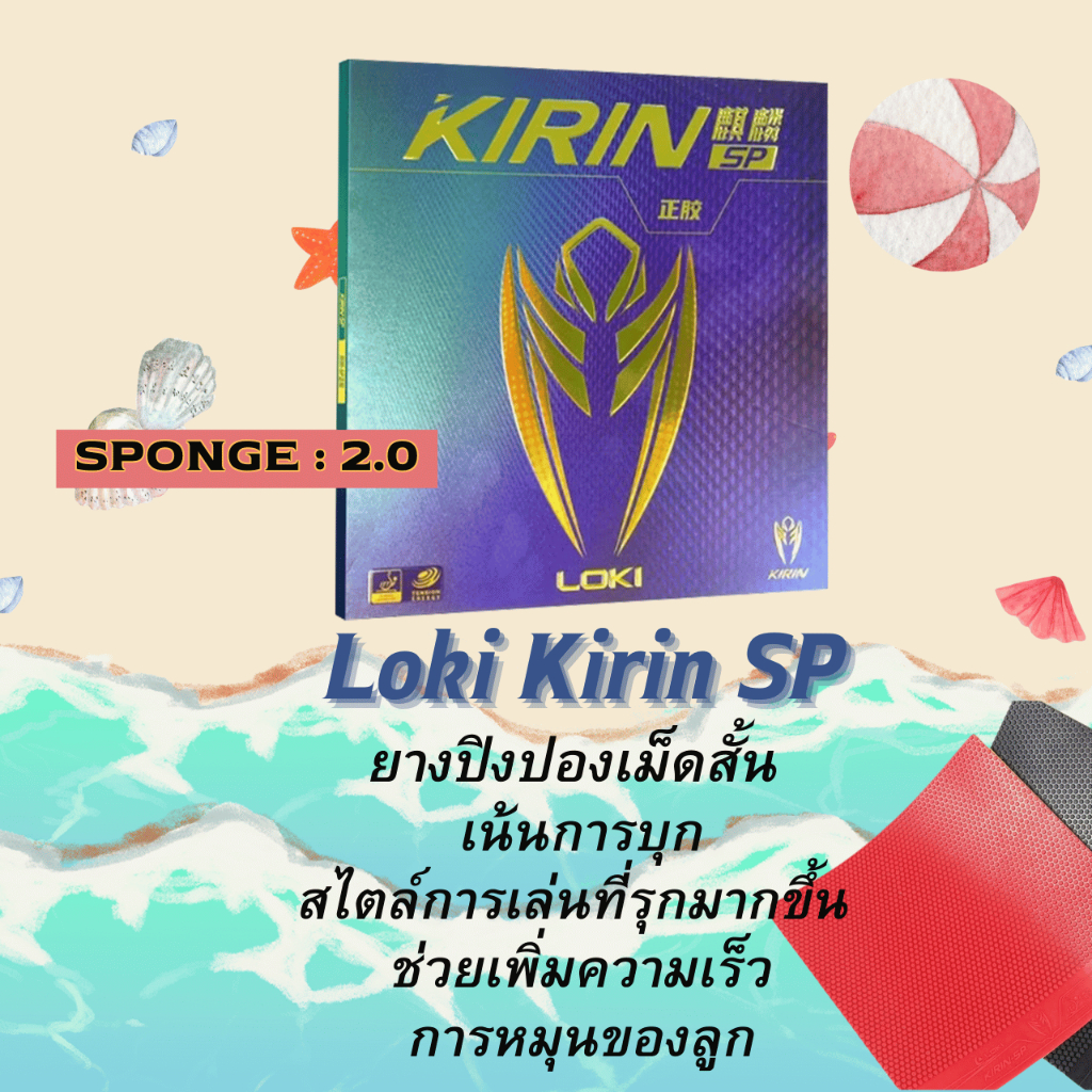 ยางปิงปองเม็ดสั้น Loki Kirin SP ฟองน้ำ 2.0 สไตล์บุก ชนลูกได้ติดหนัก แฟลช ฟองน้ำพรุน เร็วและหมุน ...