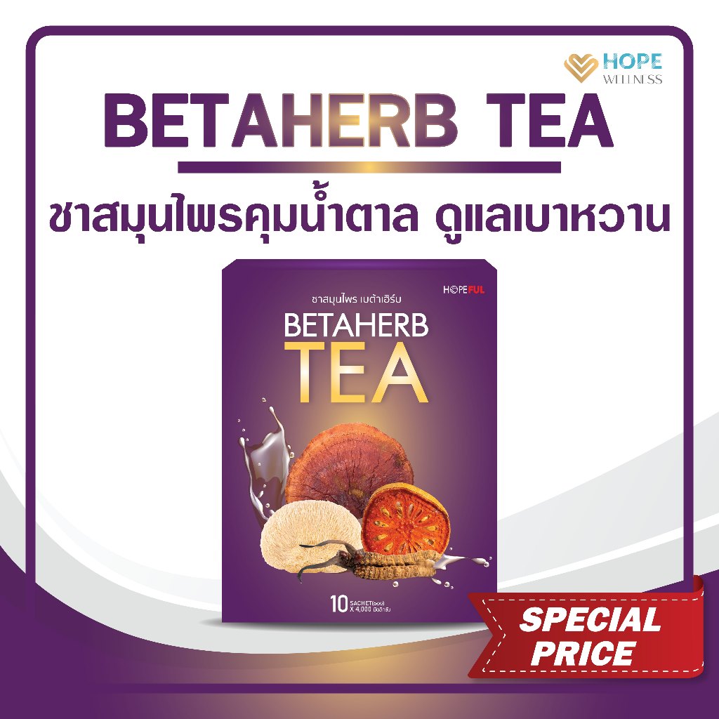 เซ็ตใหญ่! BETA HERB TEA (ชาเบต้าเฮิร์บ) ชาสมุนไพรคุมน้ำตาล ดูแลเบาหวาน | 9 กล่อง | Shopee Thailand