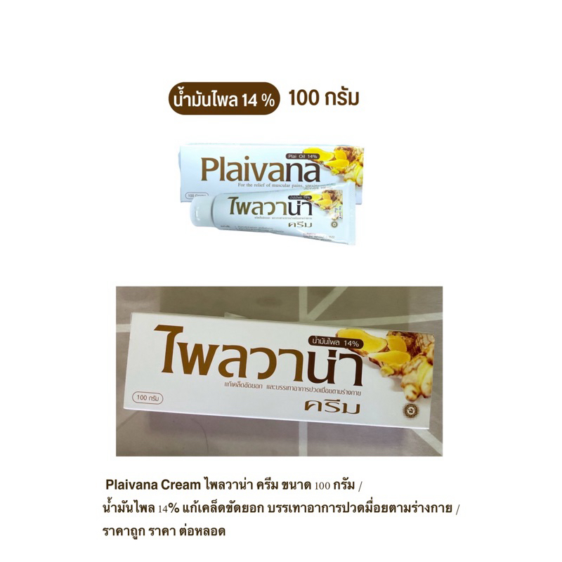 Plaivana Cream ไพลวาน่า ครีม ขนาด 100 กรัม น้ำมันไพล 14% แก้เคล็ดขัดยอก ...