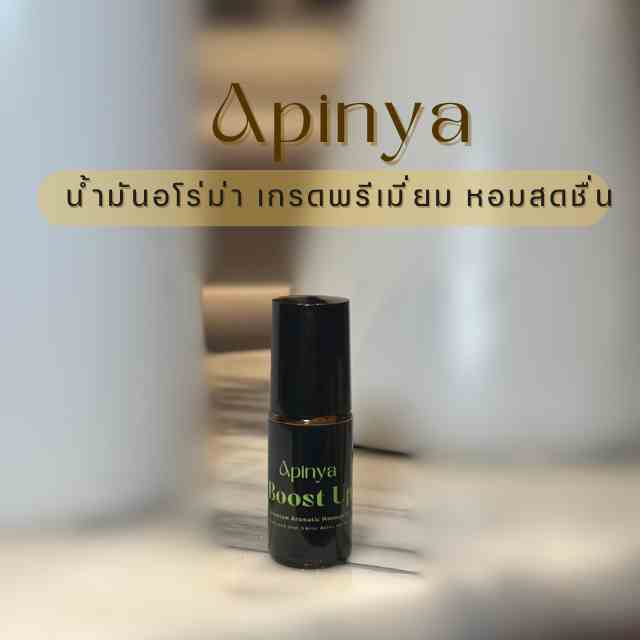 Apinya Boost Up (4ml) น้ำมันนวด ยาดม เพิ่มความกระปรี่กระเปร่า ไม่เพลียในการทำงาน | Shopee Thailand