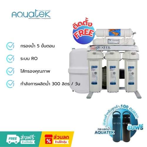 เครื่องกรองน้ำ Aquatek (RO 50 GPD ECO) เครื่องกรองน้ำดื่ม RO ติดตั้งง่าย ใช้งานง่าย สินค้าคุณภาพ ...