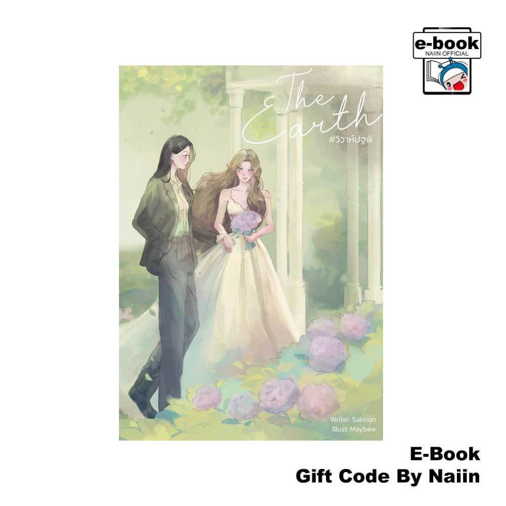 [E-Book Digital code] THE EARTH #วิวาห์ปฐพี (วาทินวณิช) - แซลม่อน ...