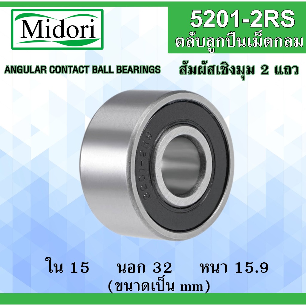 5201-2RS ตลับลูกปืนสัมผัสเชิงมุม 2 แถว ฝายาง 2 ข้าง ขนาด ใน 12 นอก 32 ...