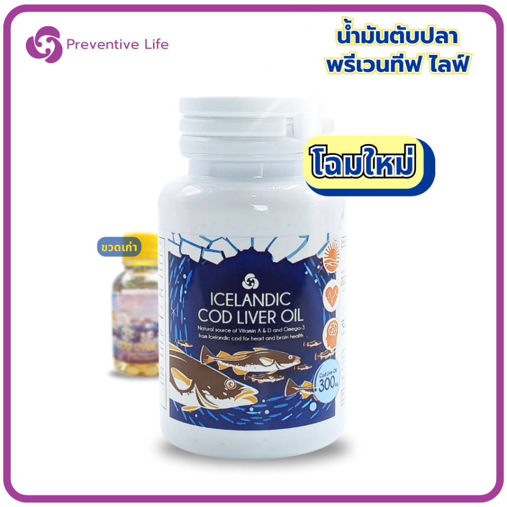 น้ำมันตับปลา Preventive Life(พรีเวนทีฟ ไลฟ์)บำรุงสมอง และสายตา ชนิด ...