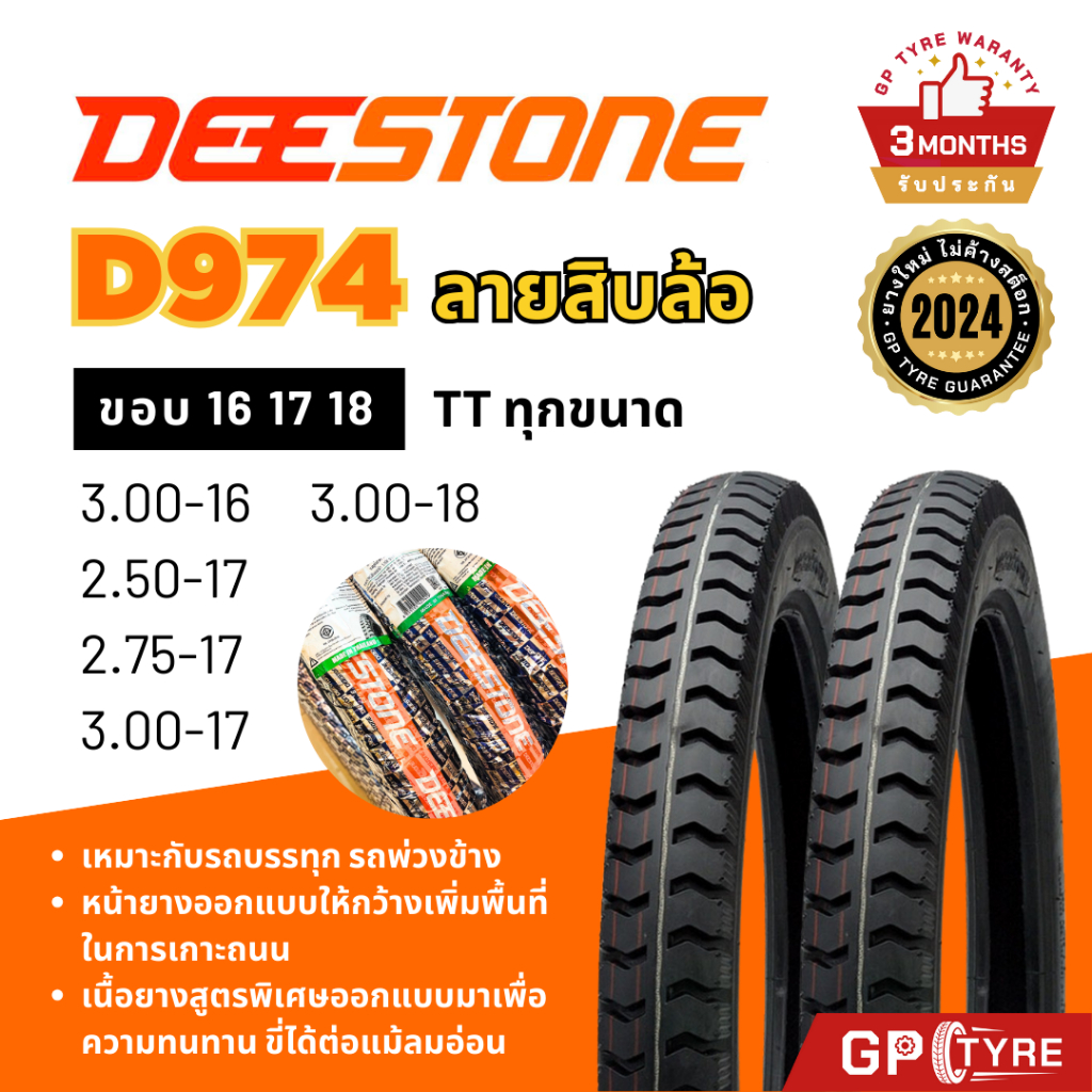 ยางดีสโตน Deestone D974 ลายสิบล้อ ขอบ16 17 18 2.50 2.75 3.00 ยางรถมอเตอ ...