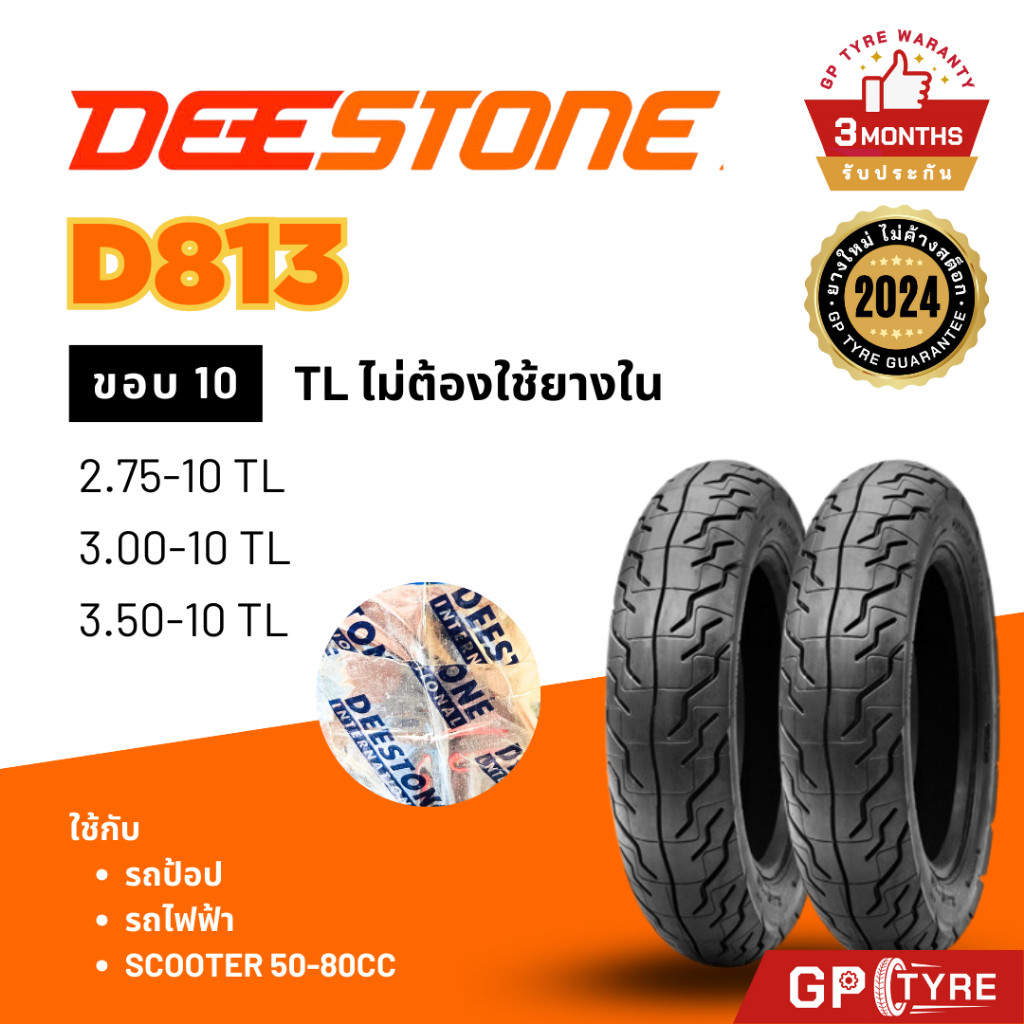 ยางดีสโตน D813 รถไฟฟ้า ขอบ10 2.75-10 3.00-10 3.50-10 90/90-10 ยางรถมอเตอไซค์ Deestone รถป้อป ...