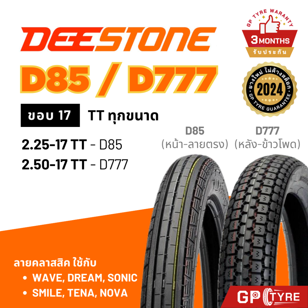 ยางดีสโตน Deestone ลายตรง ข้าวโพด D85 D777 ขอบ17 18 TT ยางดีสโตน ยางรถมอเตอไซค์ ดรีม Wave Dream ...