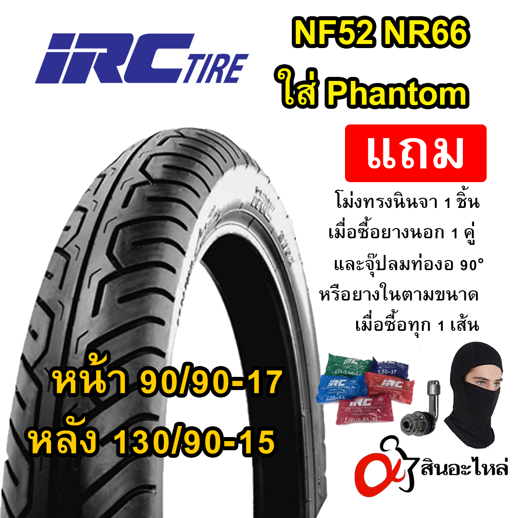 ยางนอก IRC NF52 NR66 ใช้กับ Phantom สำหรับรถจักรยานยนต์ หน้า 90/90-17 ...