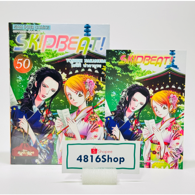 Skip Beat เล่ม48-50(ล่าสุด) มังงะพร้อมโปสการ์ด มือ1 ในซีล | Shopee Thailand