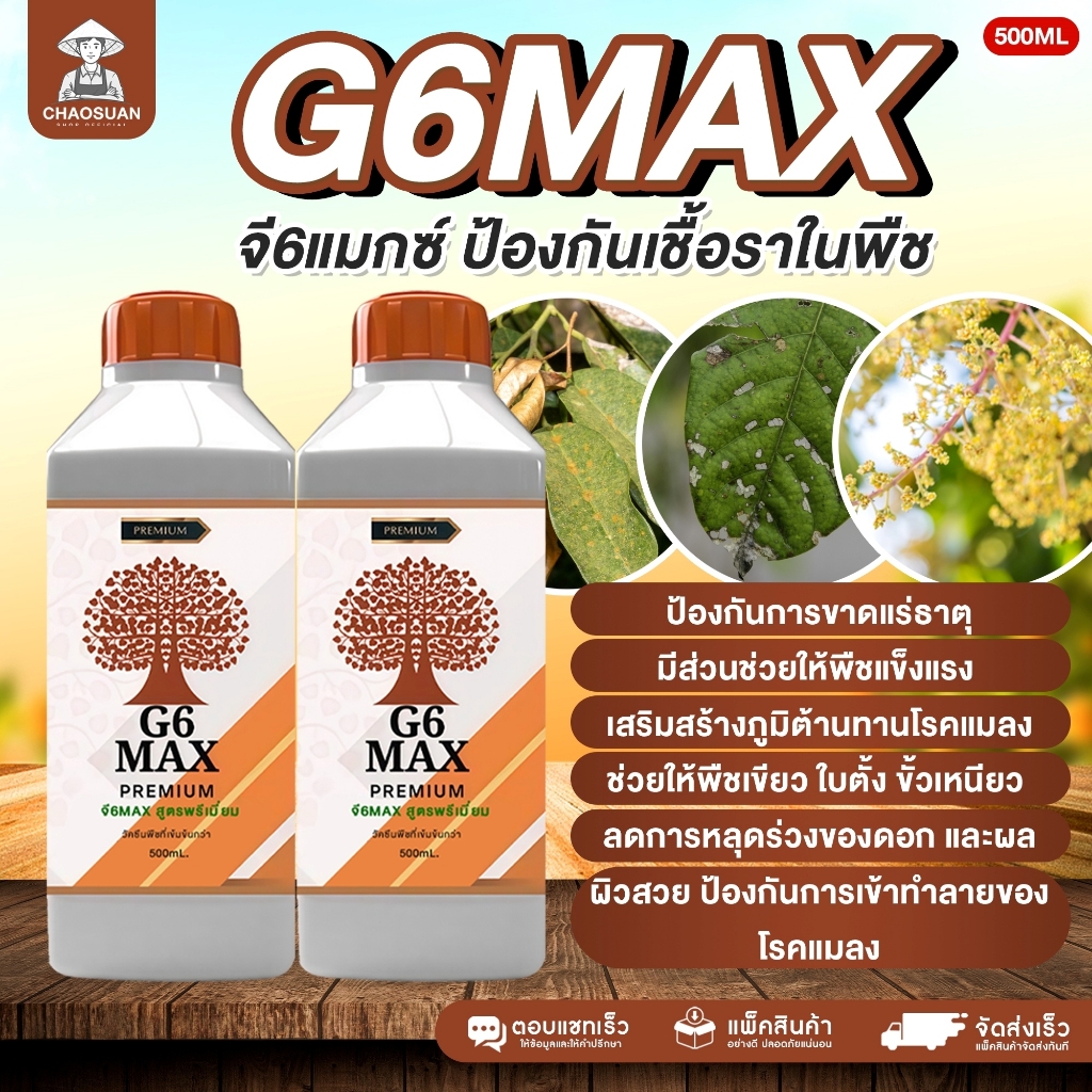 G6MAX ยาป้องกันเชื้อรา จี6แมกซ์ ใบไหม้ ใบเน่า รากเน่า โคนเน่า ราสนิม ราชมพู โรคเชื้อราในพืช ...