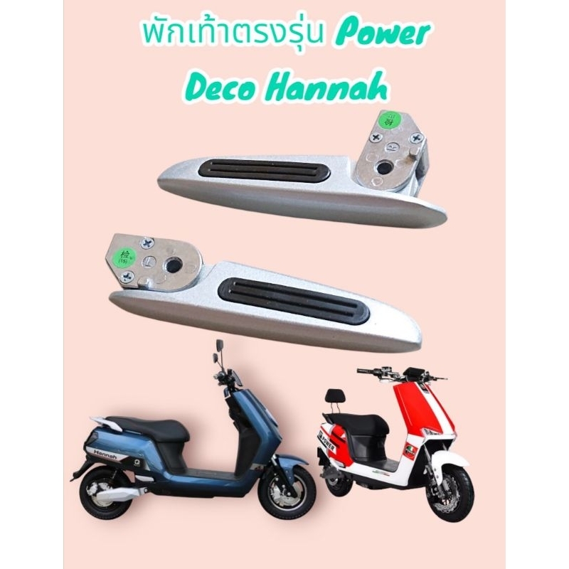 พักเท้า แป้นเหยียบ มอเตอร์ ไซค์ ไฟฟ้า ตรงรุ่น Power Deco Hannah ...