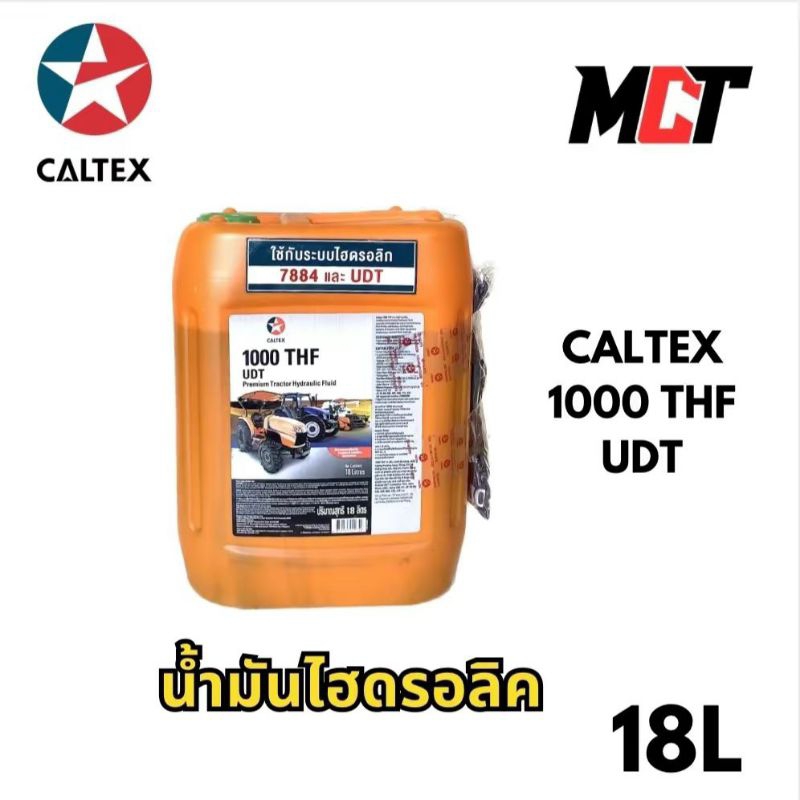 น้ำมันไฮดรอลิค CALTEX 1000 THF UDT ขนาด 18 ลิตรสำหรับระบบไฮดรอลิค ...