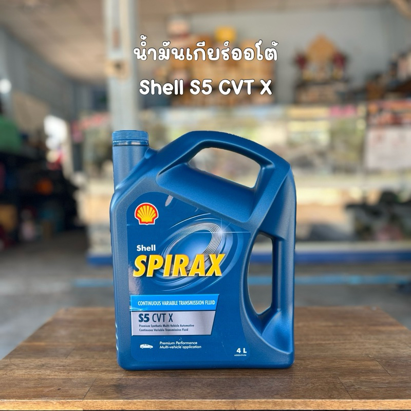 น้ำมันเกียร์ออโต้ Shell SPIRAX S5 CVT X น้ำมันเกียร์สังเคราะห์คุณภาพสูง | Shopee Thailand