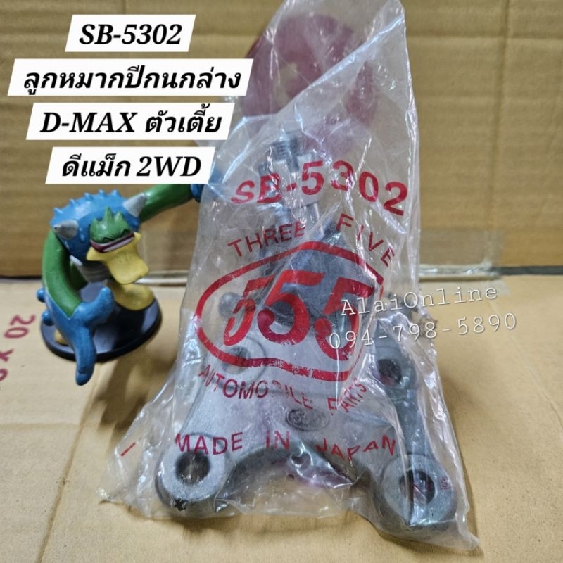 SB-5302 ลูกหมากปีกนกล่างD-MAX ตัวเตี้ย ดีแม็ก 2WD ยี่ห้อ 555 แท้ (ไม่มี ...