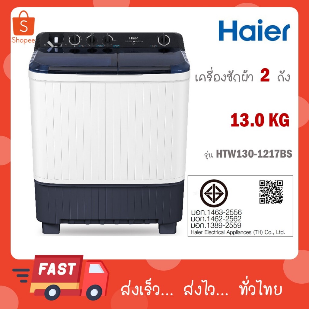 Haier เครื่องซักผ้าฝาบน 2 ถัง รุ่นใหม่ ขนาด 13 kg HTW130-1217BS HTW130 ...