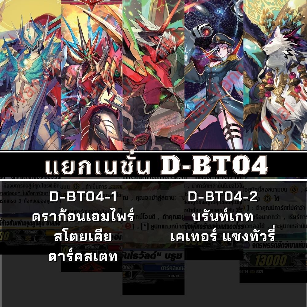 พร้อมส่ง 19 ก.พ.67 แยกเนชั่น เคเทอร์ แซงทัวรี่,ดราก้อนเอมไพร์,สโตยเคีย,ดาร์คสเตท,บรันท์เกท VGT-D ...