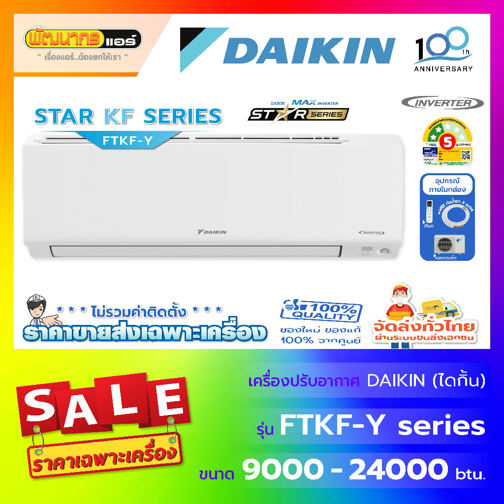 แอร์ไดกิ้น (DAIKIN) รุ่น FTKF-YV2S : Max Inverter Star KF Series ...