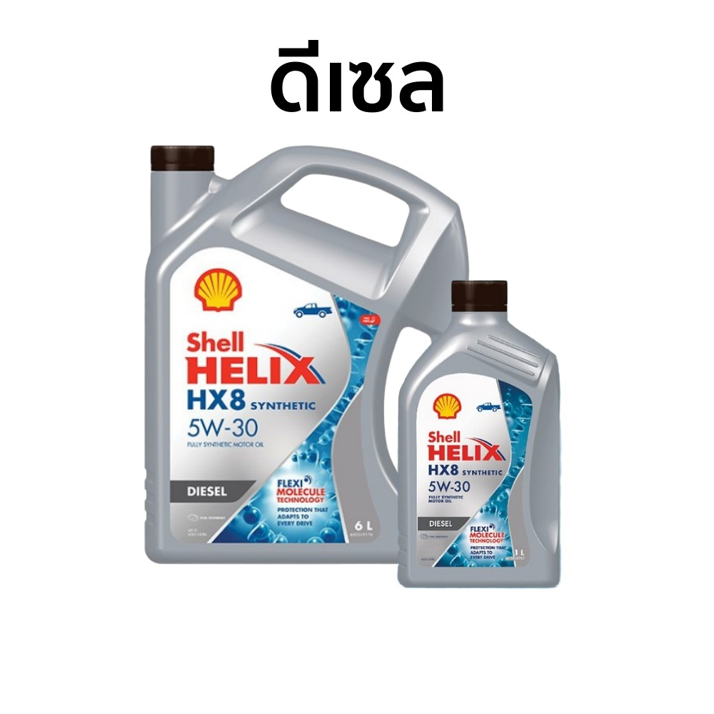 น้ำมันเครื่อง ดีเซล เชลล์ เฮลิกส์ Shell Helix HX8 5W-30 | Shopee Thailand
