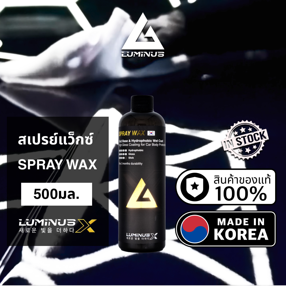 LUMINUS SPRAY WAX สเปรย์แวกซ์เคลือบรถเงางาม ง่ายต่อการใช้ และยาวนาน ...