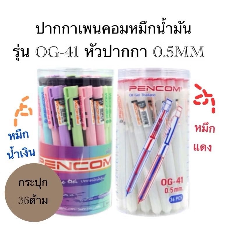 PENCOM ปากกาลูกลื่นหมึกน้ำมันเพนคอม OG-41 (36ด้าม)(พร้อมส่ง) | Shopee Thailand