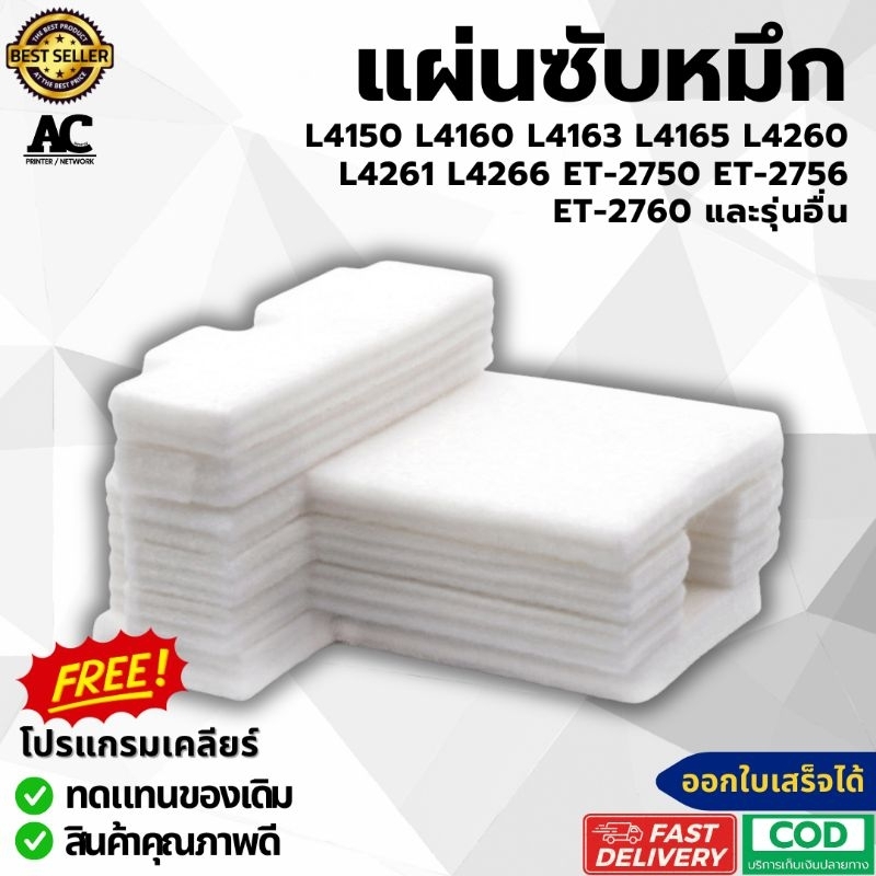 แผ่นซับน้ำหมึก Epson L4150 L4160 L4163 L4165 L4260 ET-2700 ET-2750 ET-2756 ET-2760 | Shopee Thailand